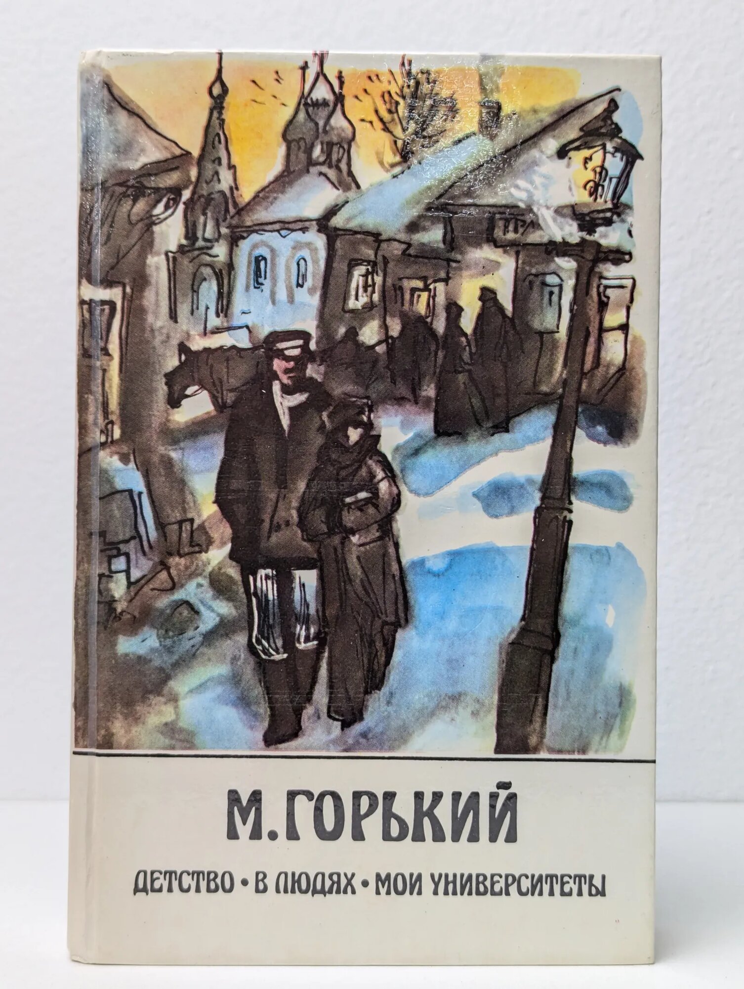 Детство. В людях. Мои университеты Горький Максим Алексеевич 1988