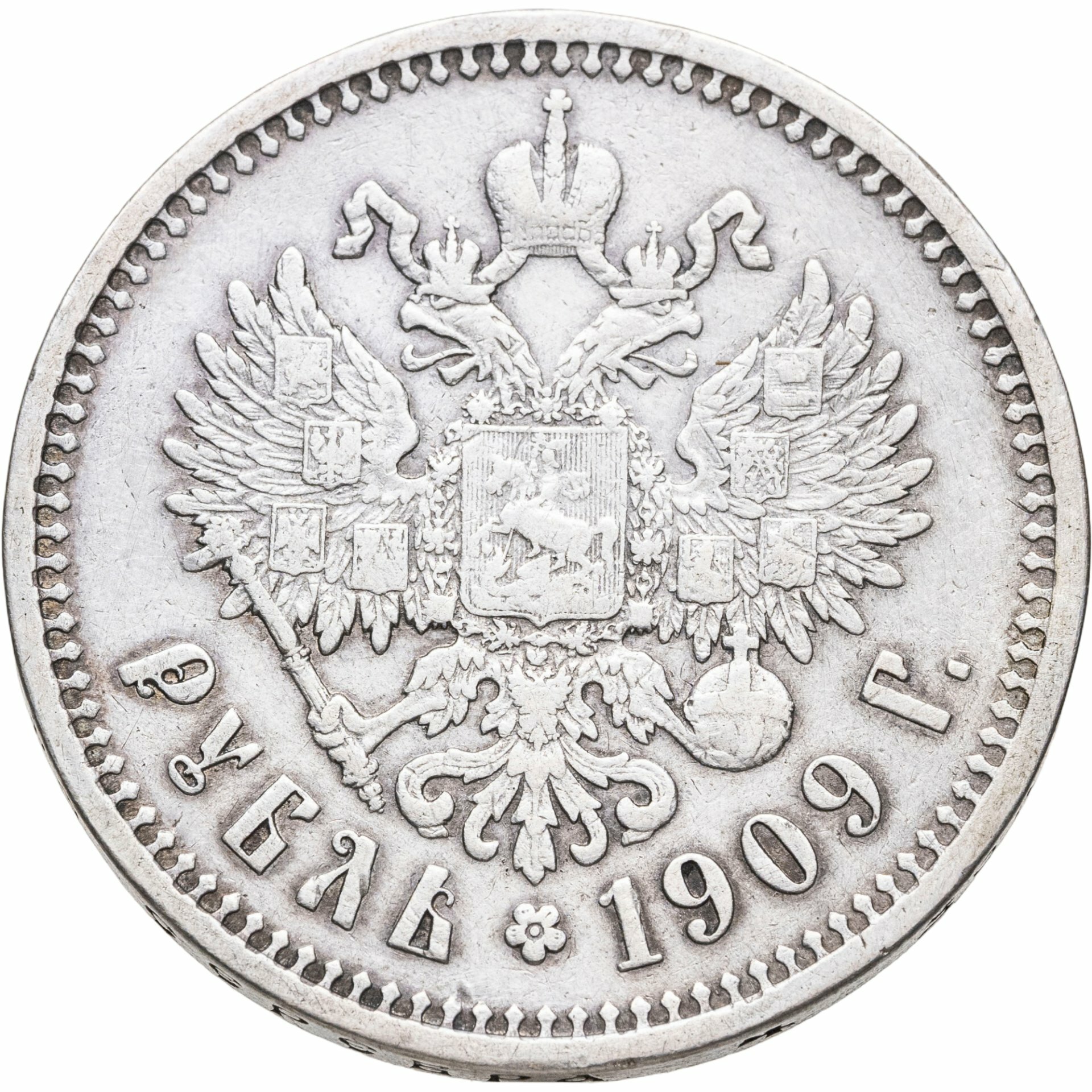 1 рубль 1909 ЭБ, Серебро 900, в сохранности VF