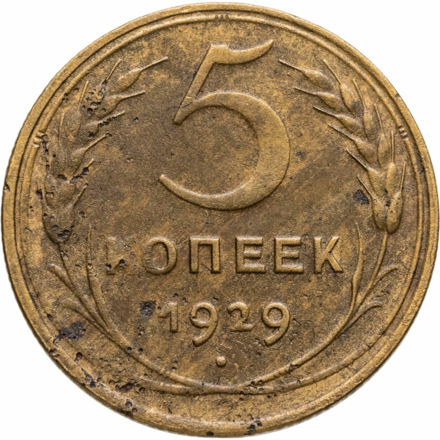 5 копеек 1929, Бронза, в сохранности VF-XF