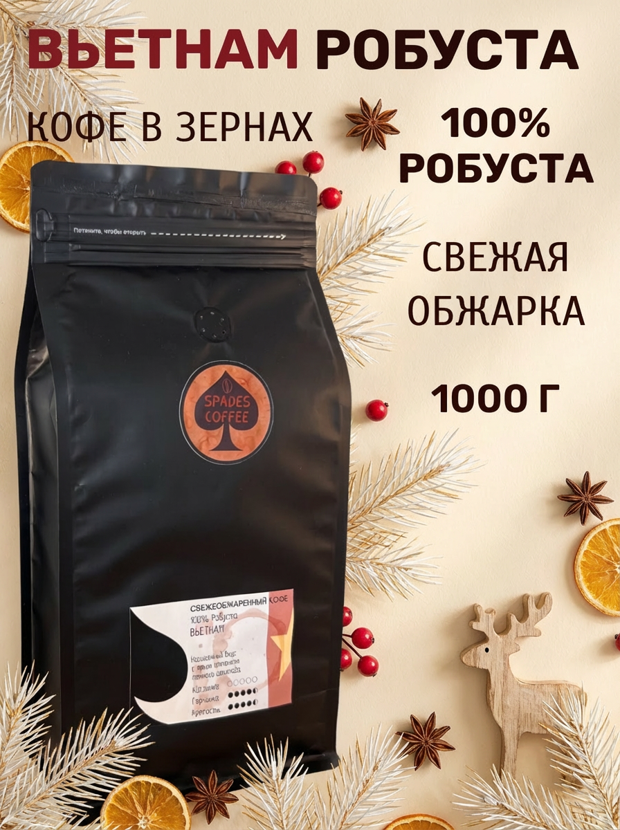 Кофе в зернах Вьетнам Робуста, свежеобжаренный, 1 кг, Spades-Coffee