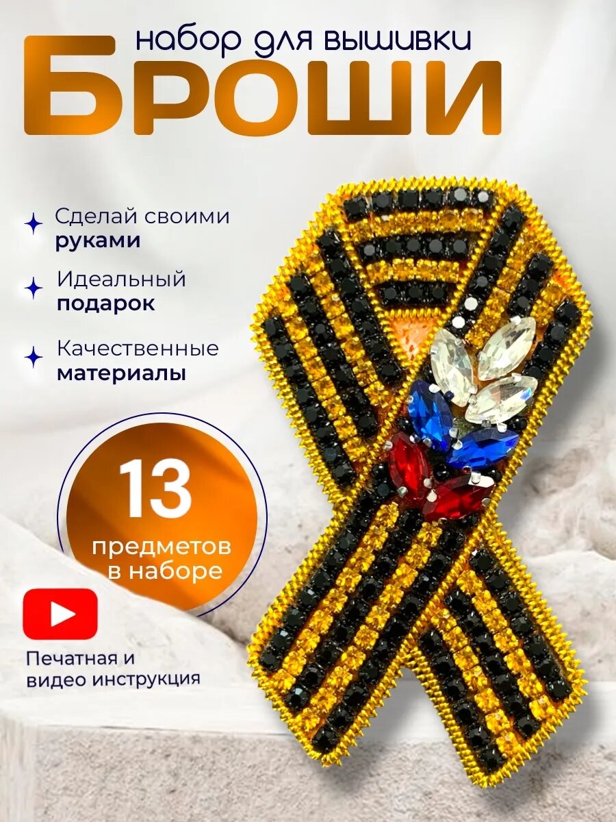 Набор для вышивания брошь "Георгиевская ленточка" с видео мастер-классом