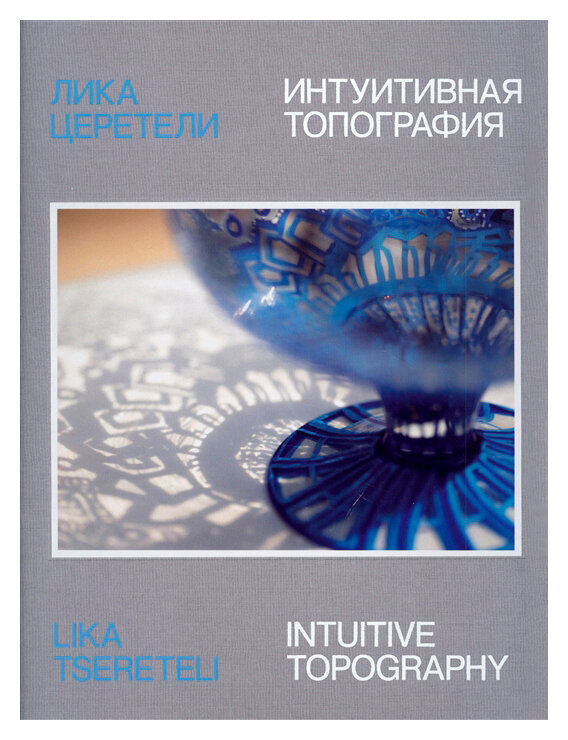 Интуитивная топография / Церетели Л.