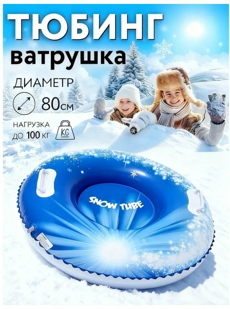 Тюбинг, диаметр: 80 см