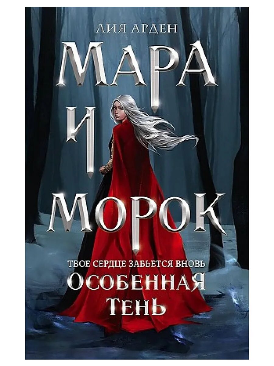 Мара и Морок. Особенная Тень