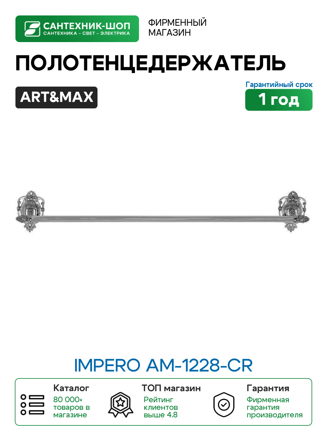 Полотенцедержатель Art&Max Impero AM-1228-Cr Хром