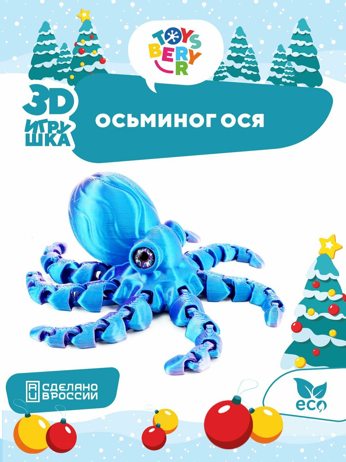 Игрушка для детей, антистресс для взрослых Осьминог Ося