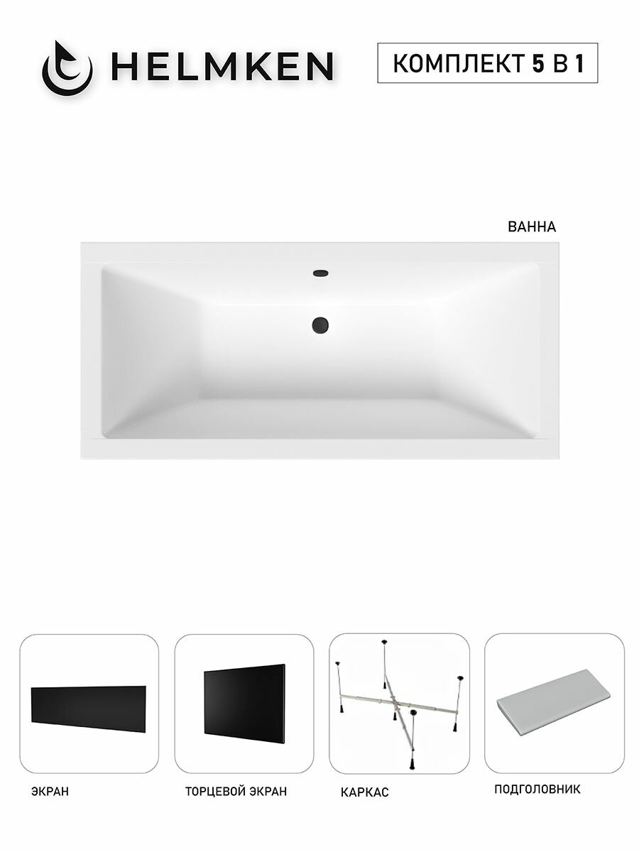 Ванна акриловая 180х80 Helmken Alvaro комплект 5 в 1: ванна, каркас, серый подголовник, лицевой и торцевой черный экран