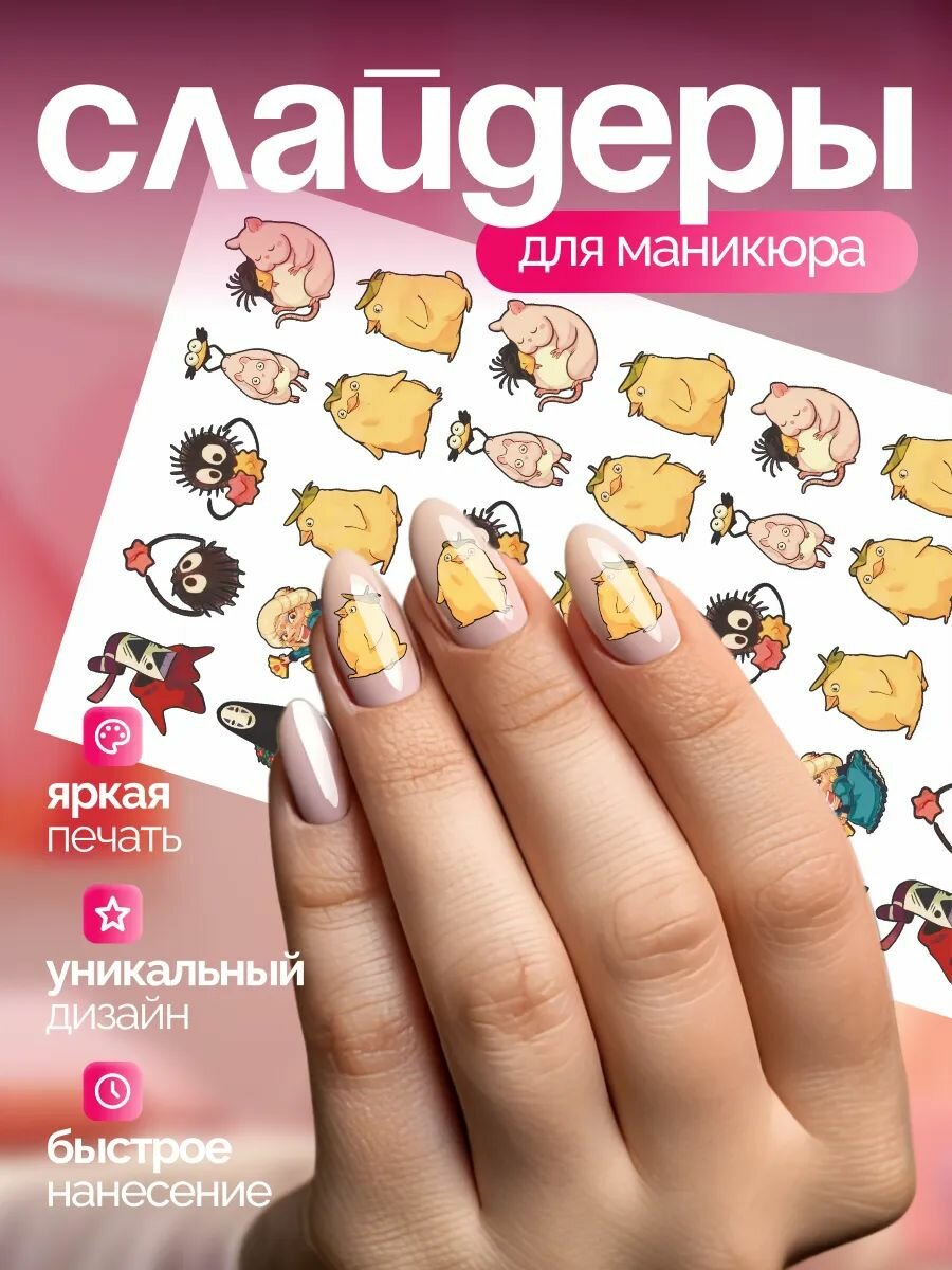 Наклейки для ногтей слайдеры Унесенные призраками, женские, оригинальные, яркая печать.