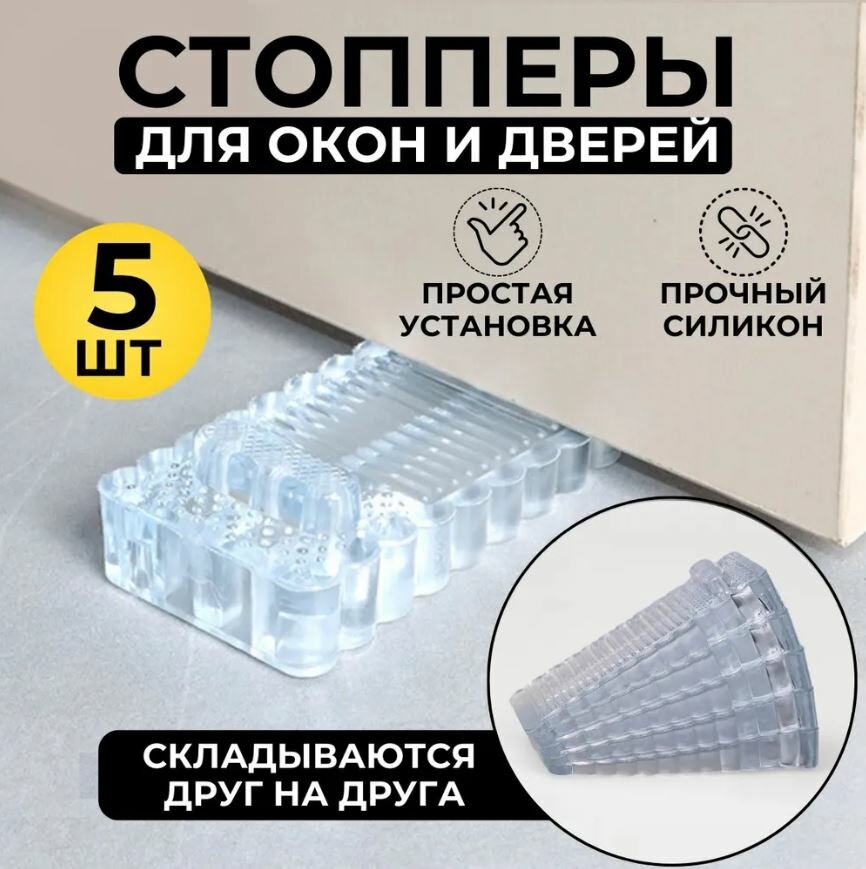 Эксклюзивный прозрачный дверной упор для фиксации напольный 5 штук. Дверной стопор без пробивки