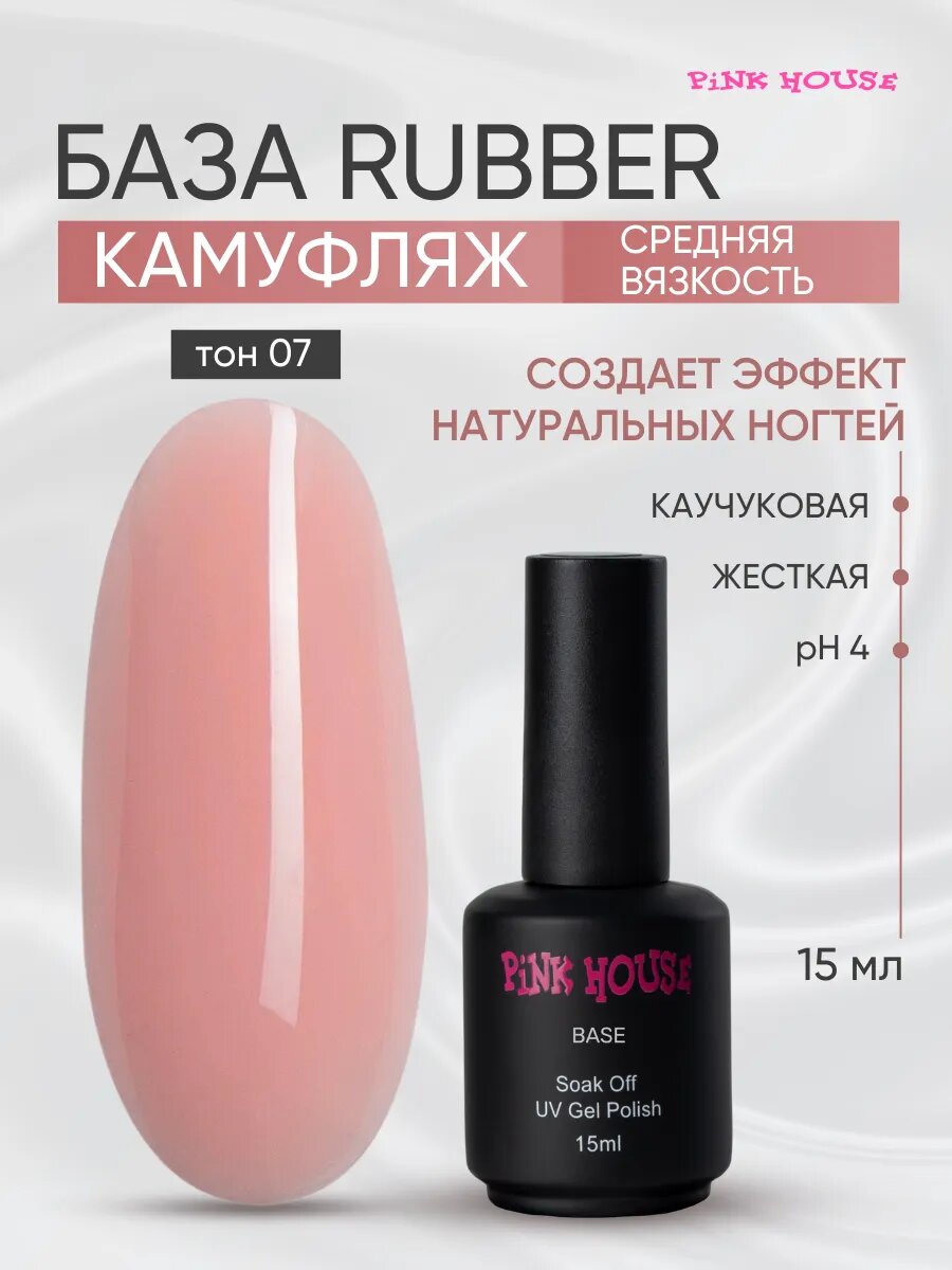 База для ногтей rubber камуфляж 15 мл pink house 07