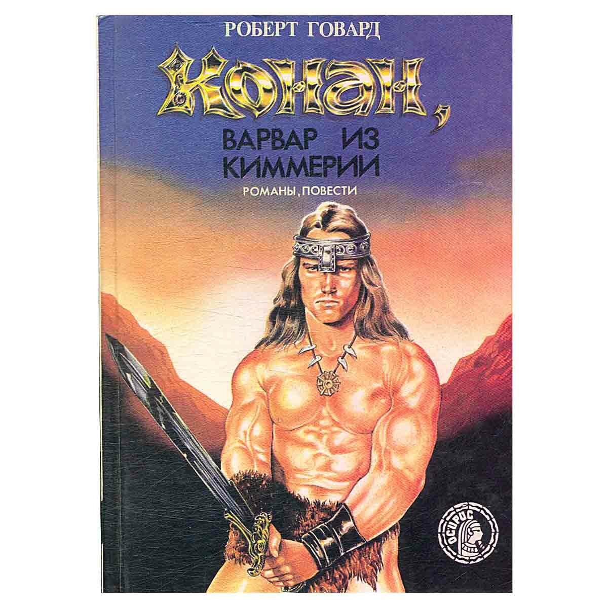 Конан, варвар из Киммерии