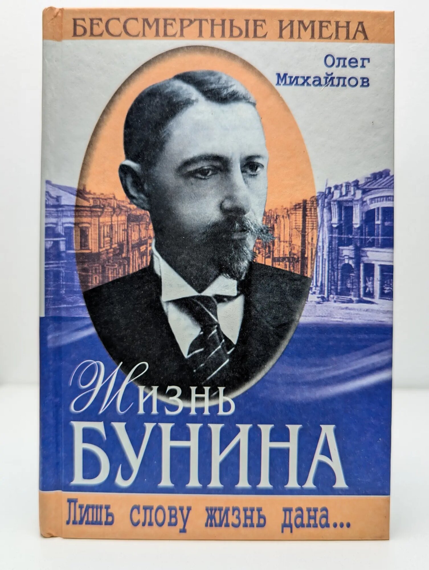 Жизнь Бунина. Лишь слову жизнь дана. Михайлов Олег Николаевич 2002