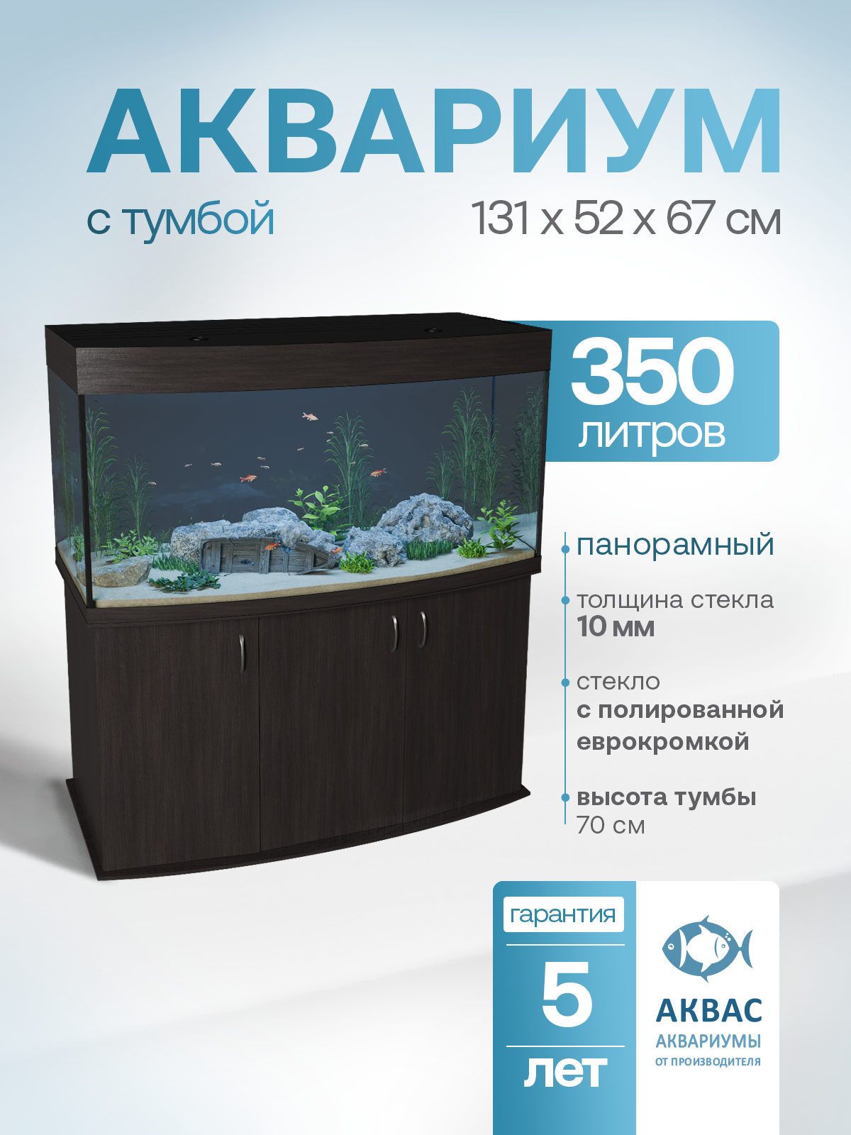 Аквариум 350 литров с тумбой панорамный с крышкой и освещением (131х41/52х67см) для рыбок