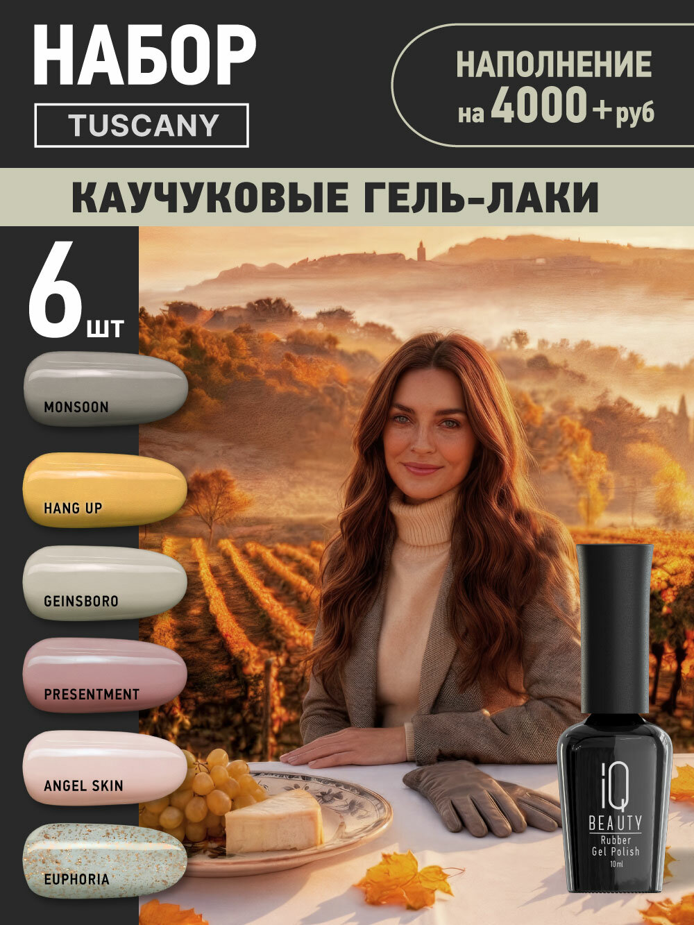 Промо набор каучуковых гель-лаков IQ BEAUTY с кальцием «Tuscany», 6 шт. по 10 мл