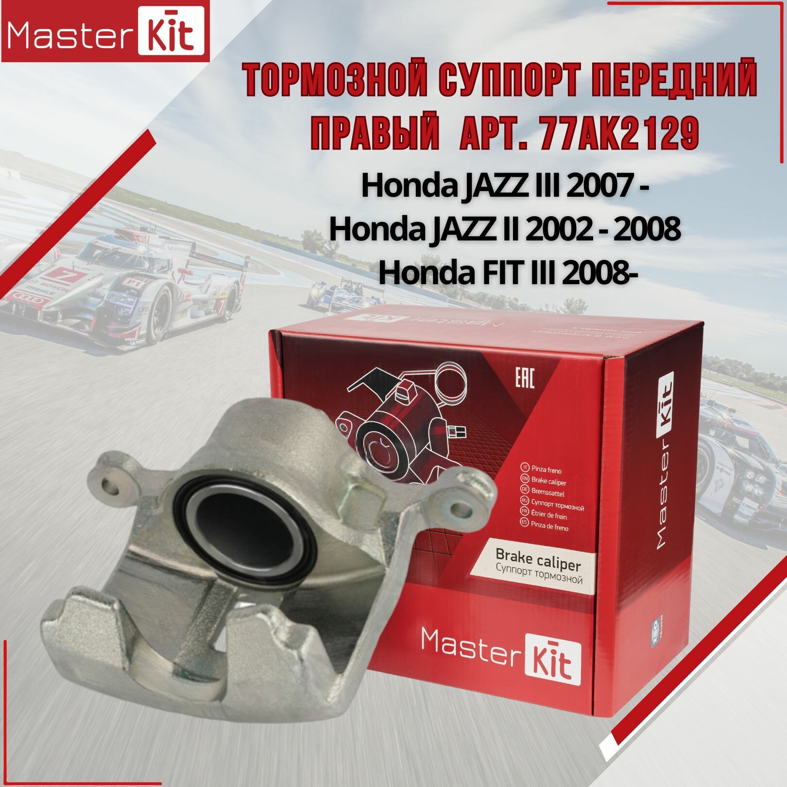Тормозной суппорт передний правый Honda JAZZ III 2007 -, D поршня 51 мм, под диск 21 мм - MasterKit 77AK2129