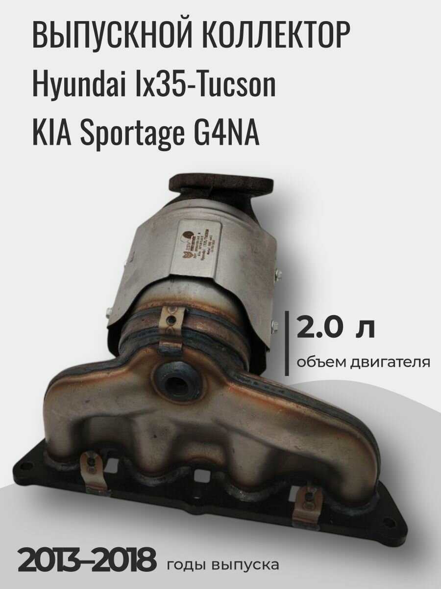 Выпускной коллектор с катализатором KIA Sportage, Hyundai Ix35-Tucson 2.0 G4NA (металл)