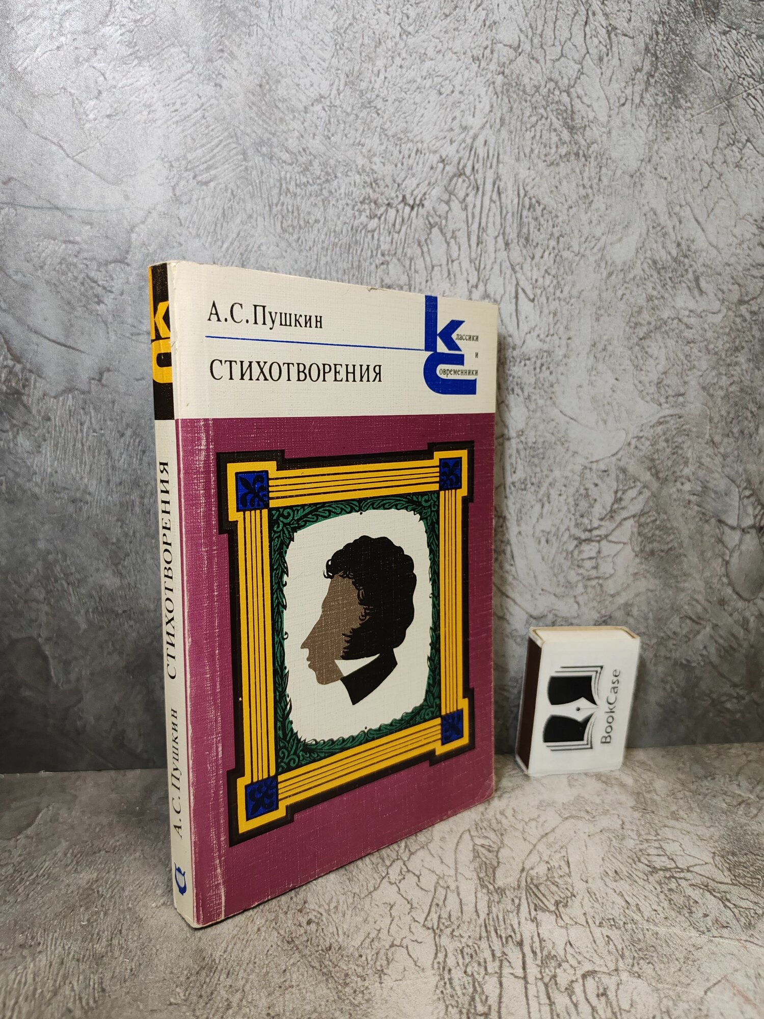 А. С. Пушкин. Стихотворения. (1983 г.)