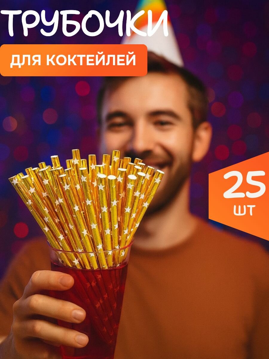 Набор трубочек "Золото со звездами" для коктейлей 25 шт.