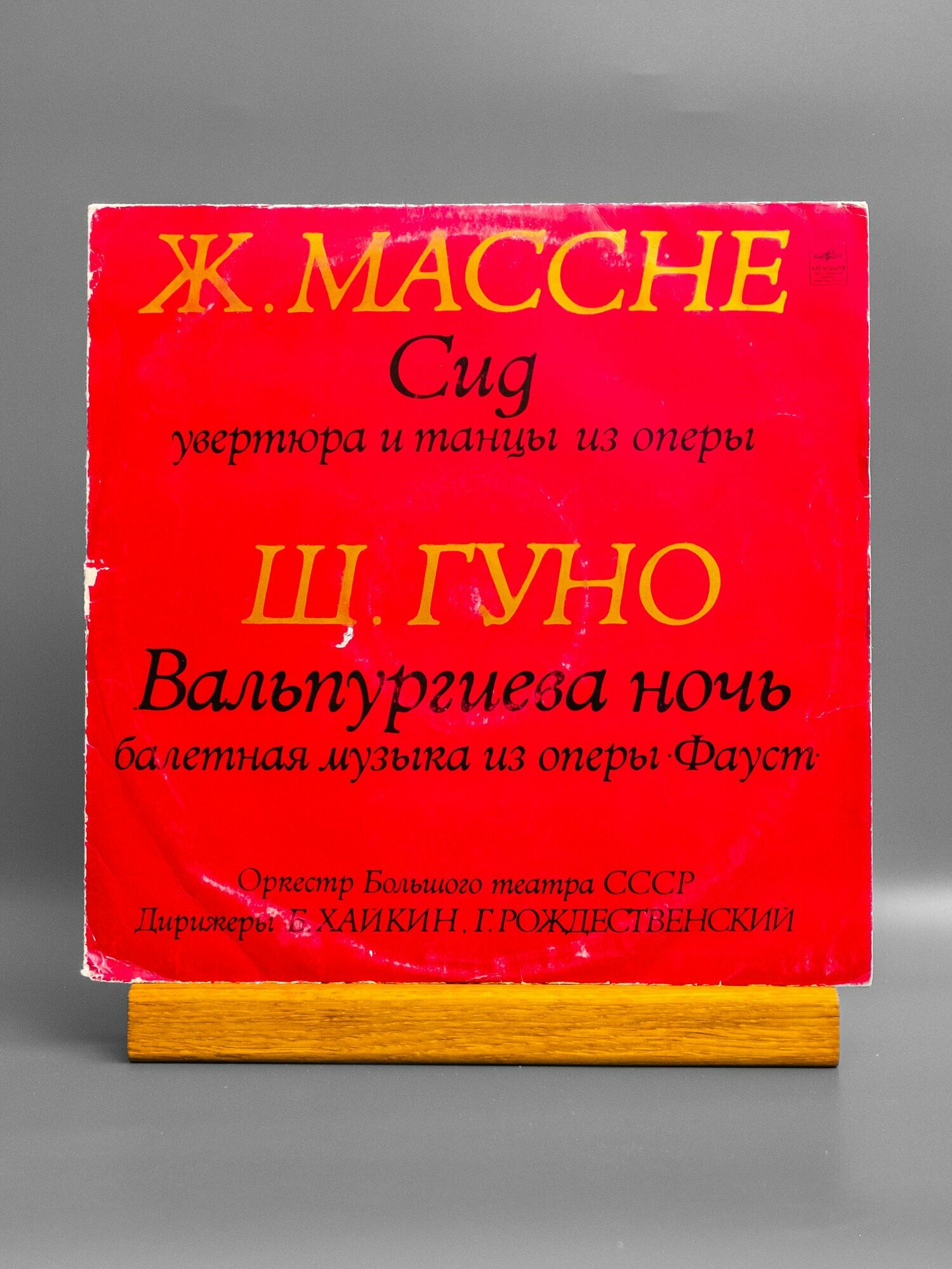 Ж. Массне - Сид, Ш. Гуно - Вальпургиева ночь (фрагменты) / виниловая пластинка LP EX