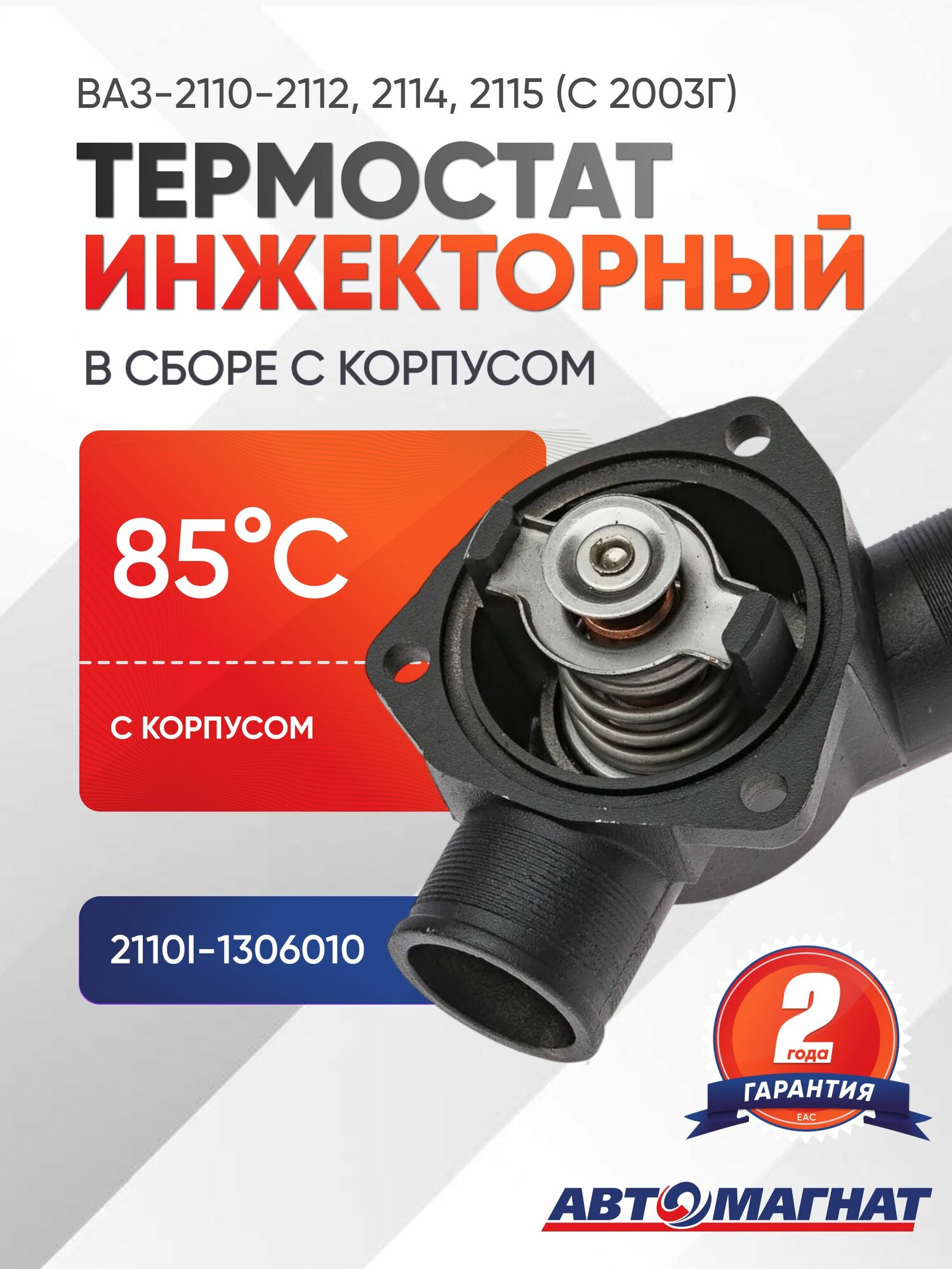 2110i-1306010 (АМ) Термостат (Крышка с термоэлементом в сборе) 21082-1306030-11