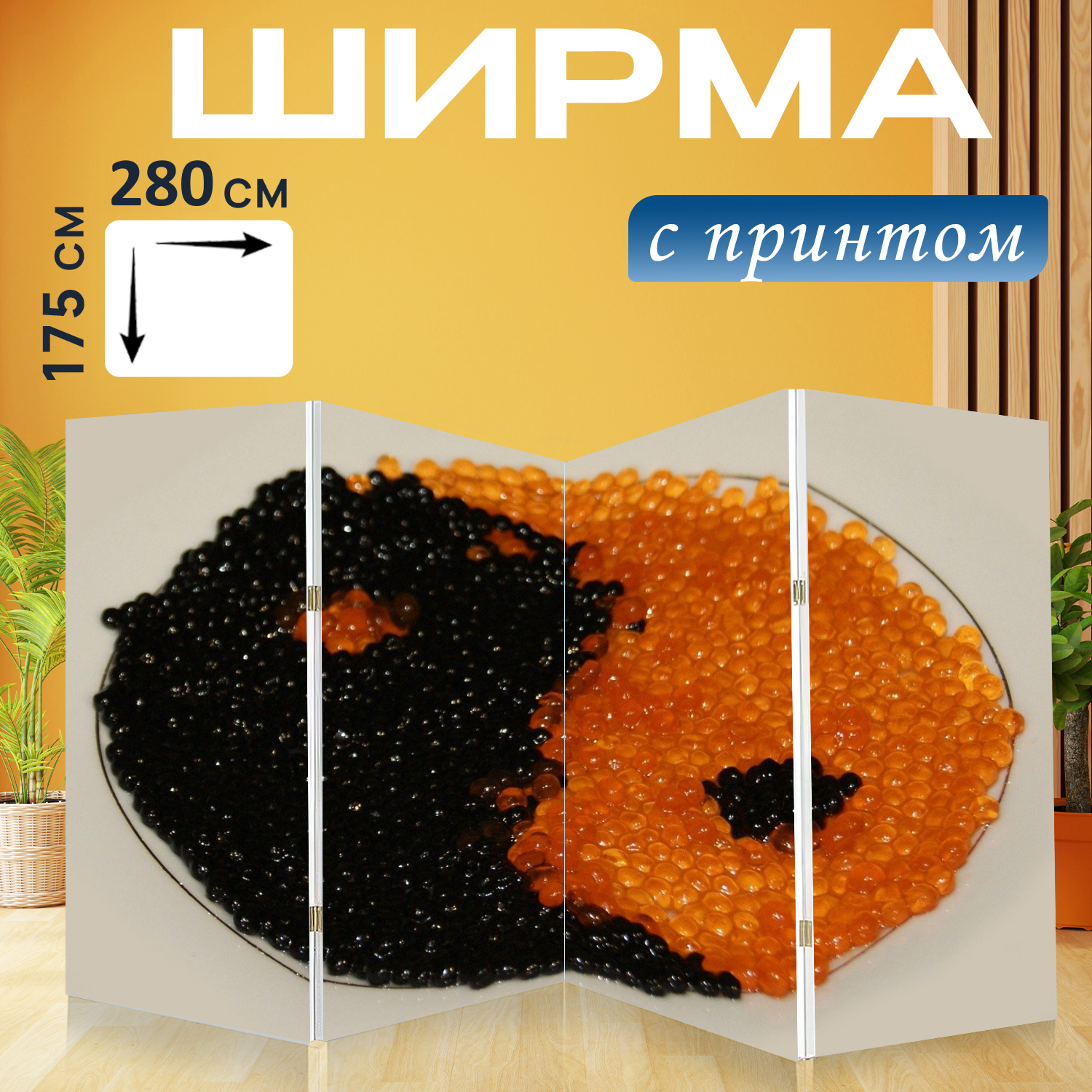 Ширма "Икра, красная икра, чёрная икра" перегородка для зонирования комнаты с принтом 280x175 см. на холсте