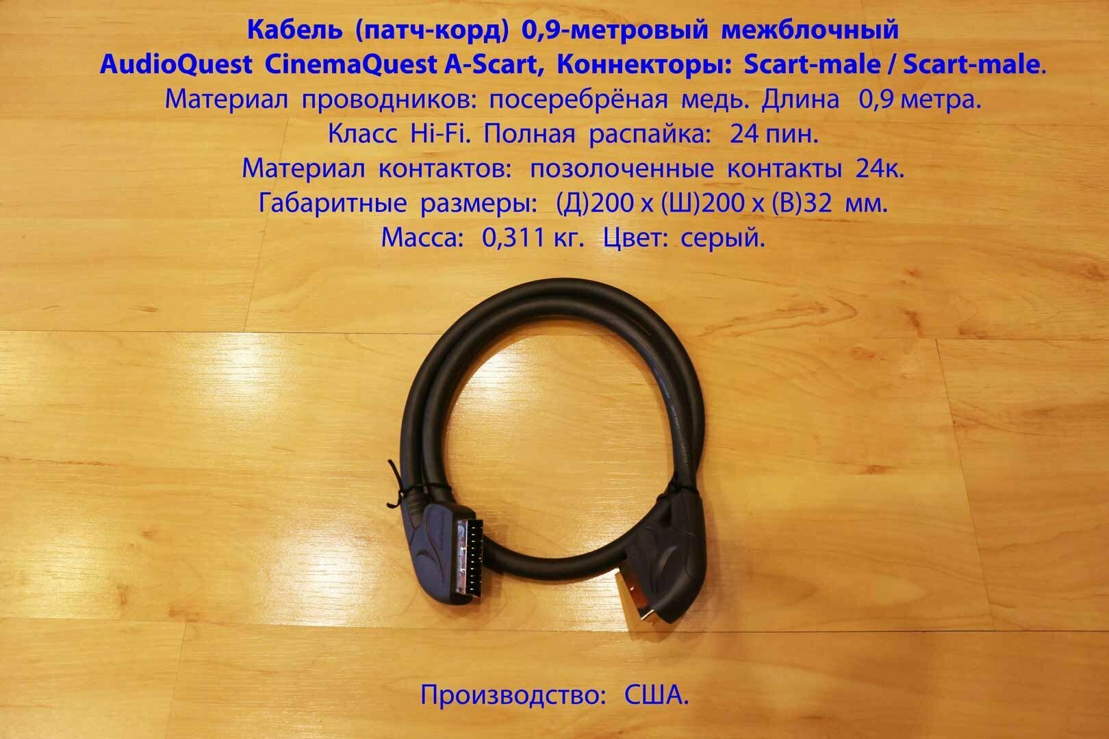 Кабель (патч-корд) 0,9-метровый AudioQuest CinemaQuest A-Scart, коннекторы: Scart-male / Scart-male