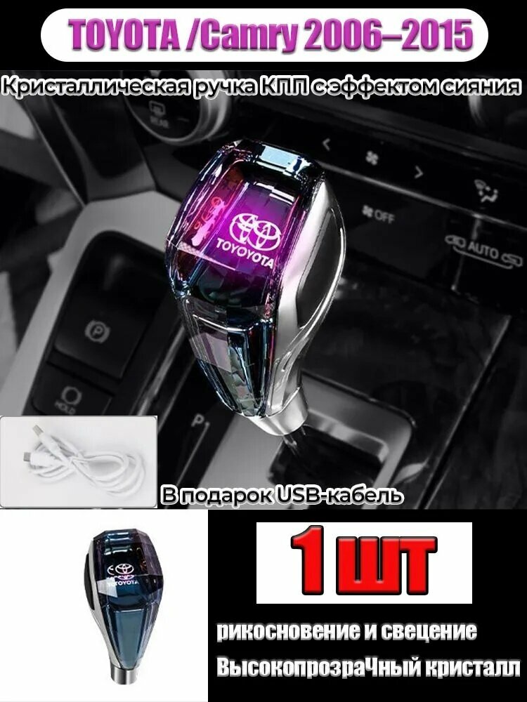 Кристаллическая ручка переключения передач с подсветкой для Toyota Camry (2006 2015)