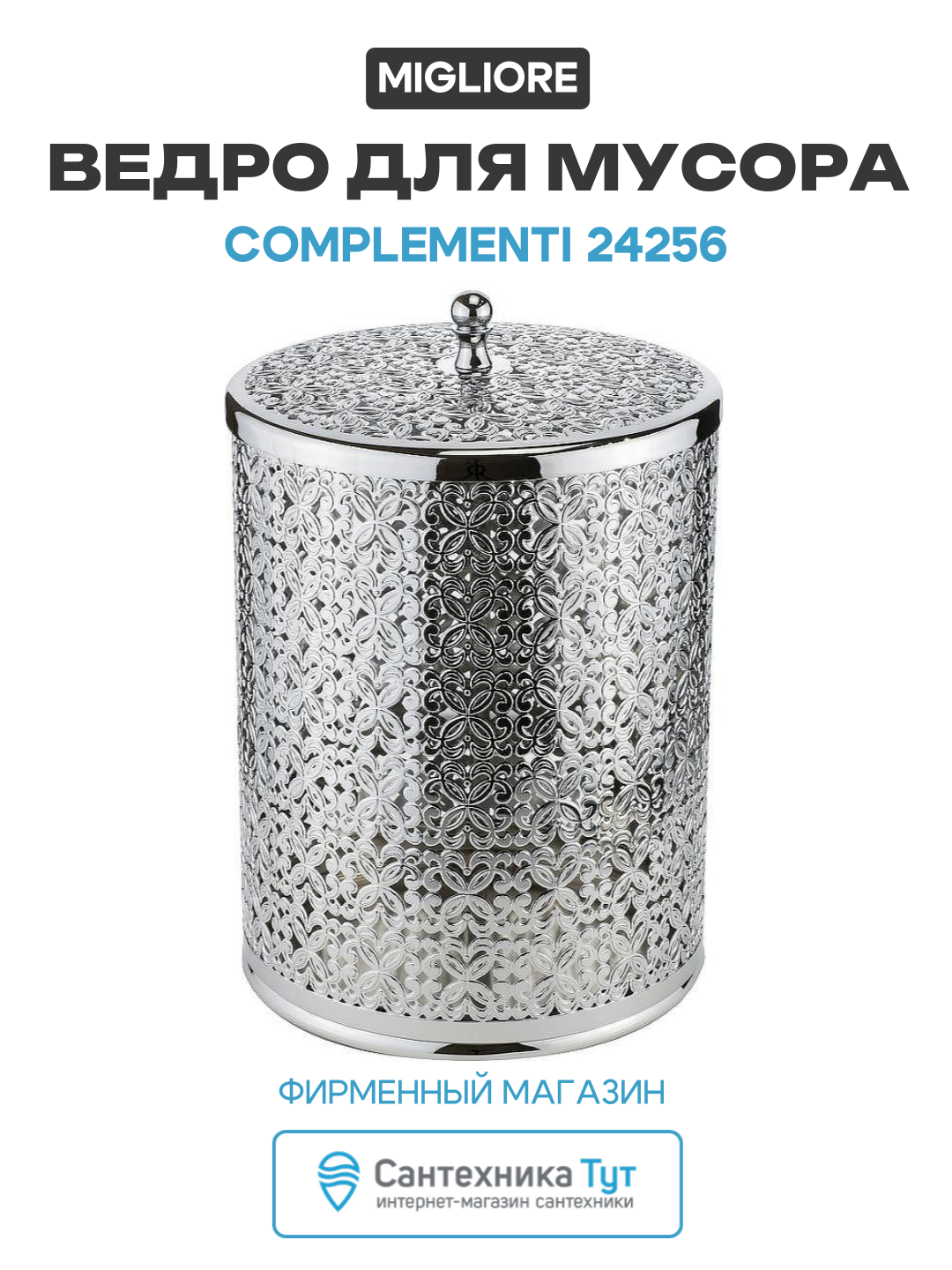 Металлическое ведро для мусора / Мусорный бак / Урна Migliore Complementi 24256 Хром