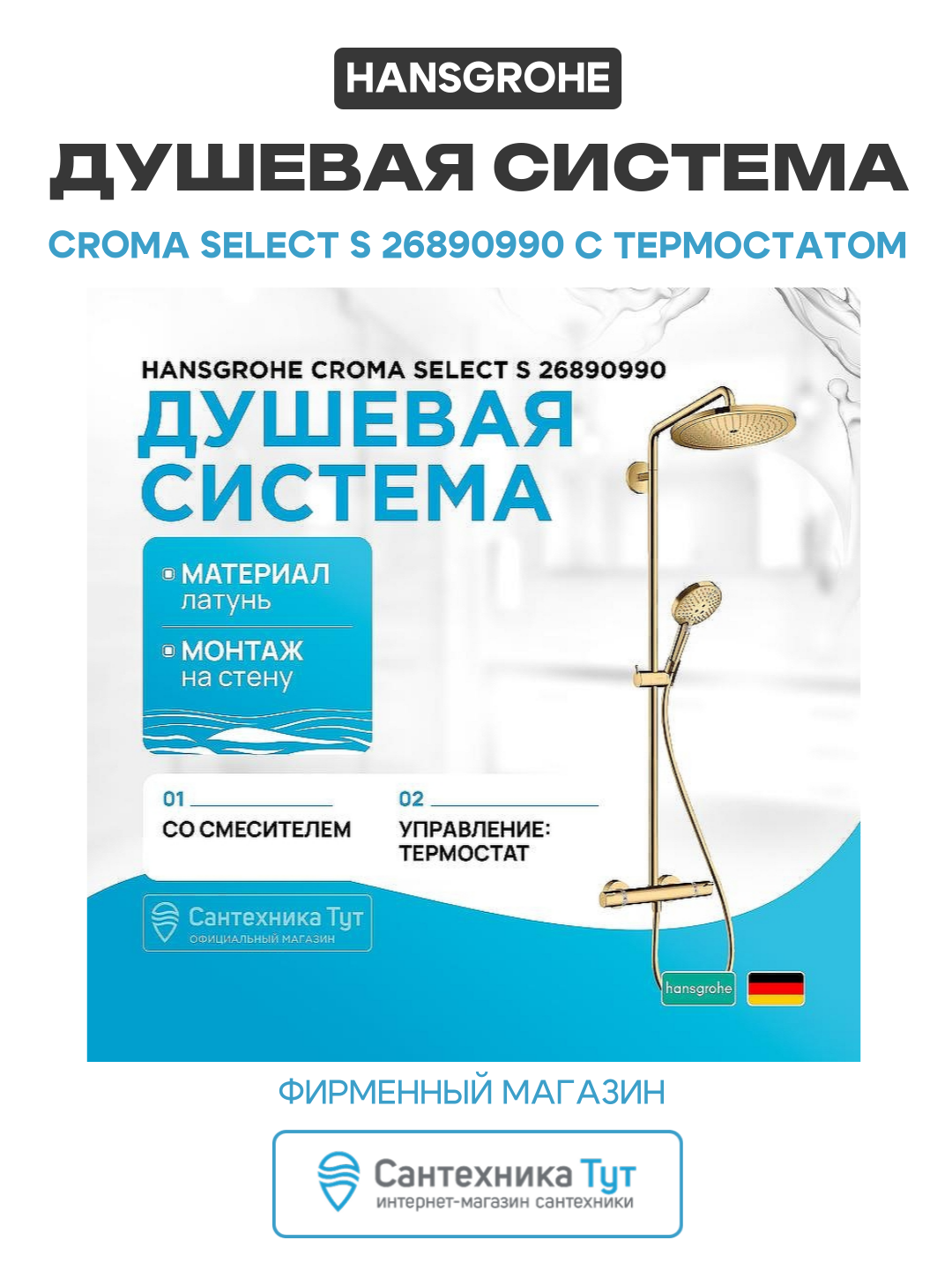 Душевая система Hansgrohe Croma Select S 26890990 с термостатом Полированное золото латунь на стену