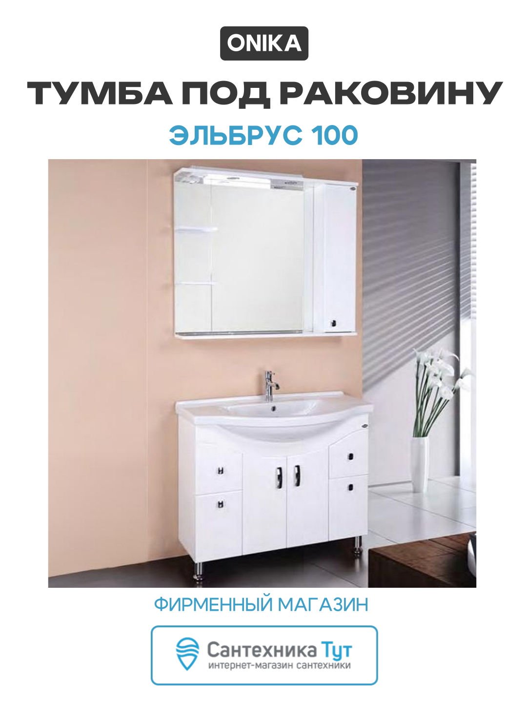 Тумба под раковину Onika Эльбрус 100 Белая МДФ / ЛДСП белый с дверками, с ящиками