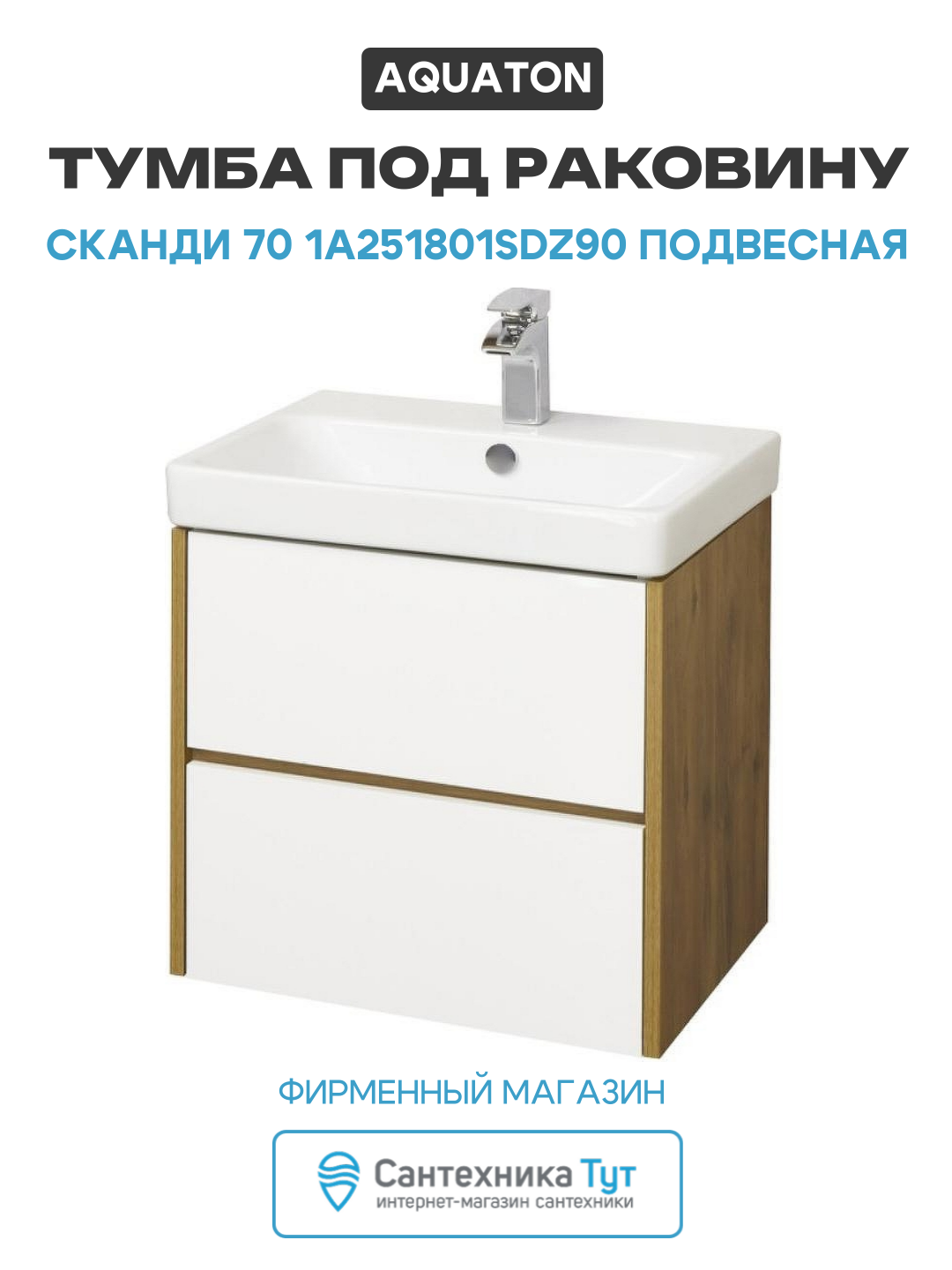 Тумба под раковину Aquaton Сканди 70 1A251801SDZ90 подвесная Белый Дуб рустикальный МДФ / ЛДСП белый с ящиками