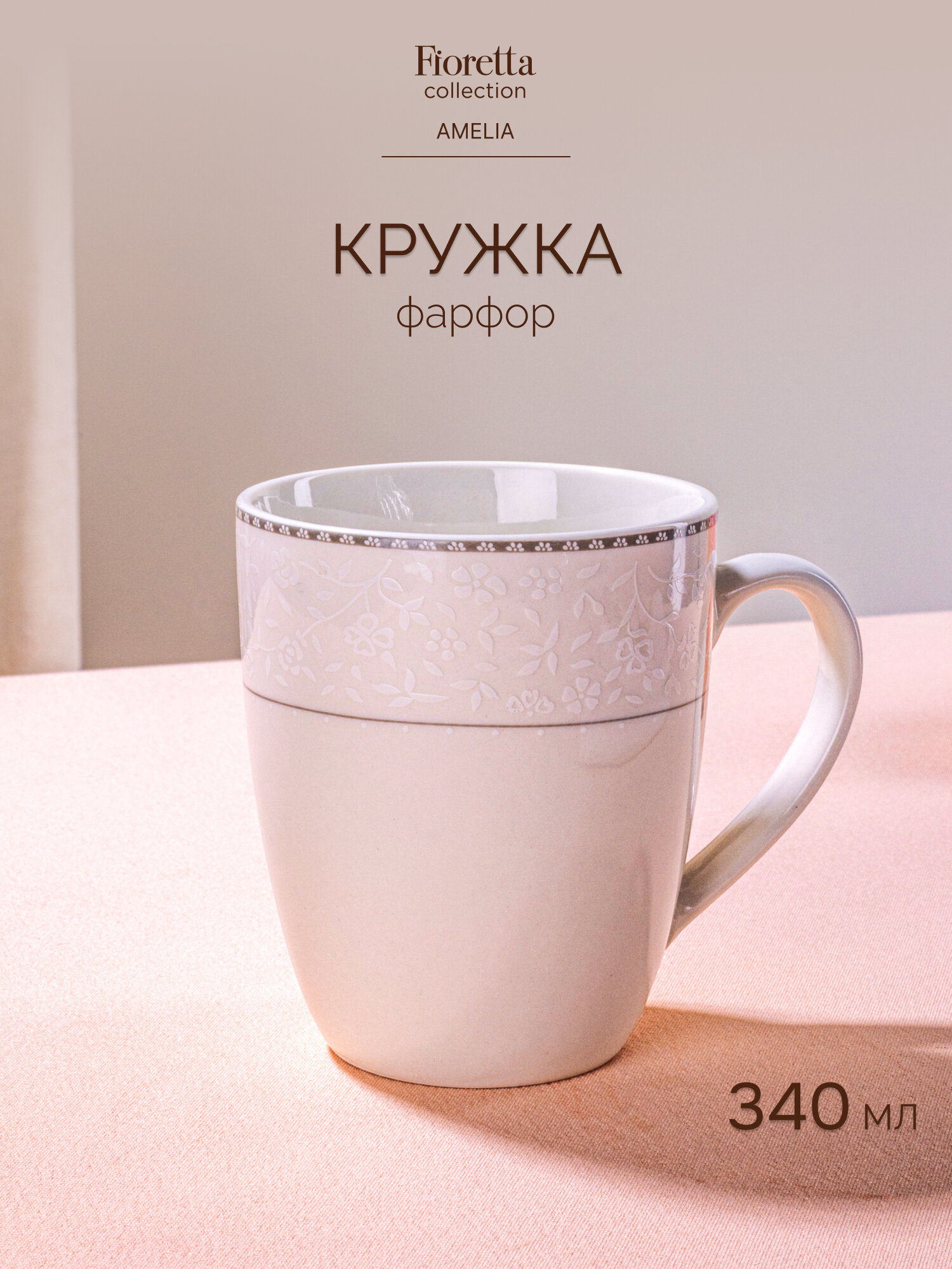 Кружка для чая и кофе Fioretta "AMELIA" 340 мл, 1 шт, фарфоровая
