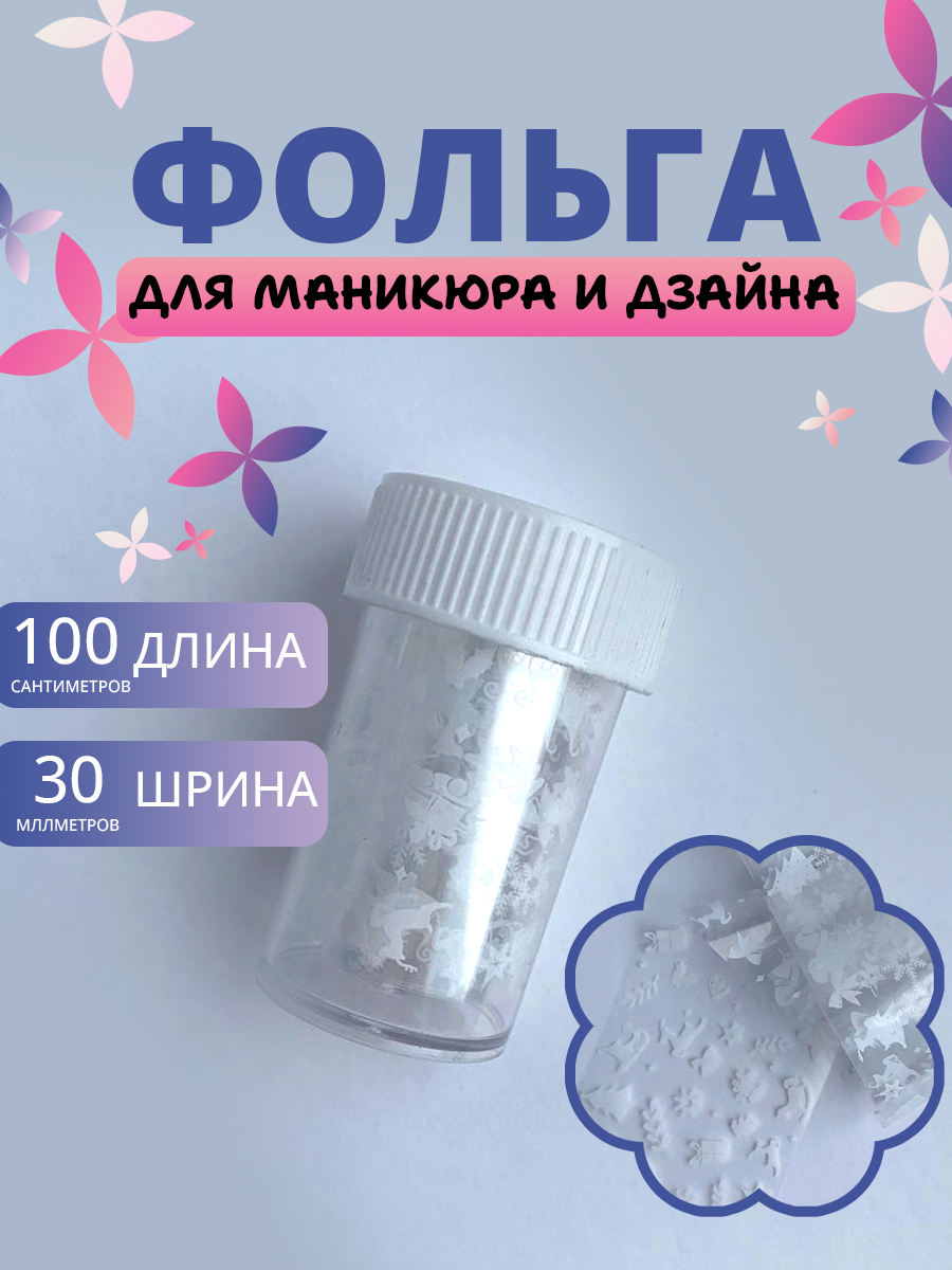 Переводная фольга для дизайна ногтей