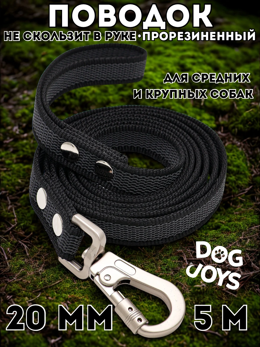 Поводок прорезиненный для средних/крупных пород собак 20мм, 5м DOG JOYS