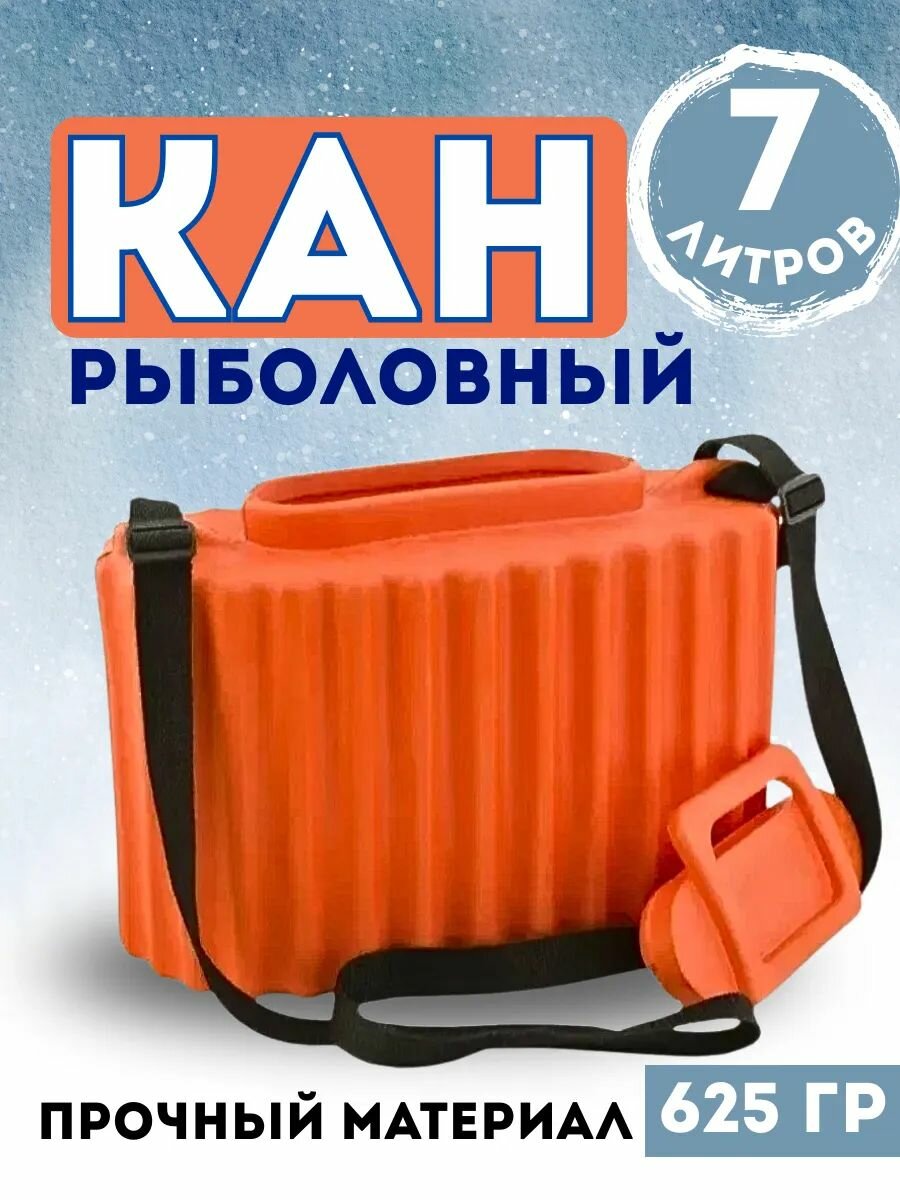Кан рыболовный для рыбы 7 литров