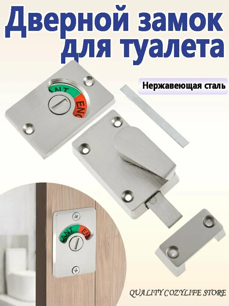 Дверной замок для туалета (из нержавеющей стали): для мужских и женских туалетов, примерочных, ванных и других помещений
