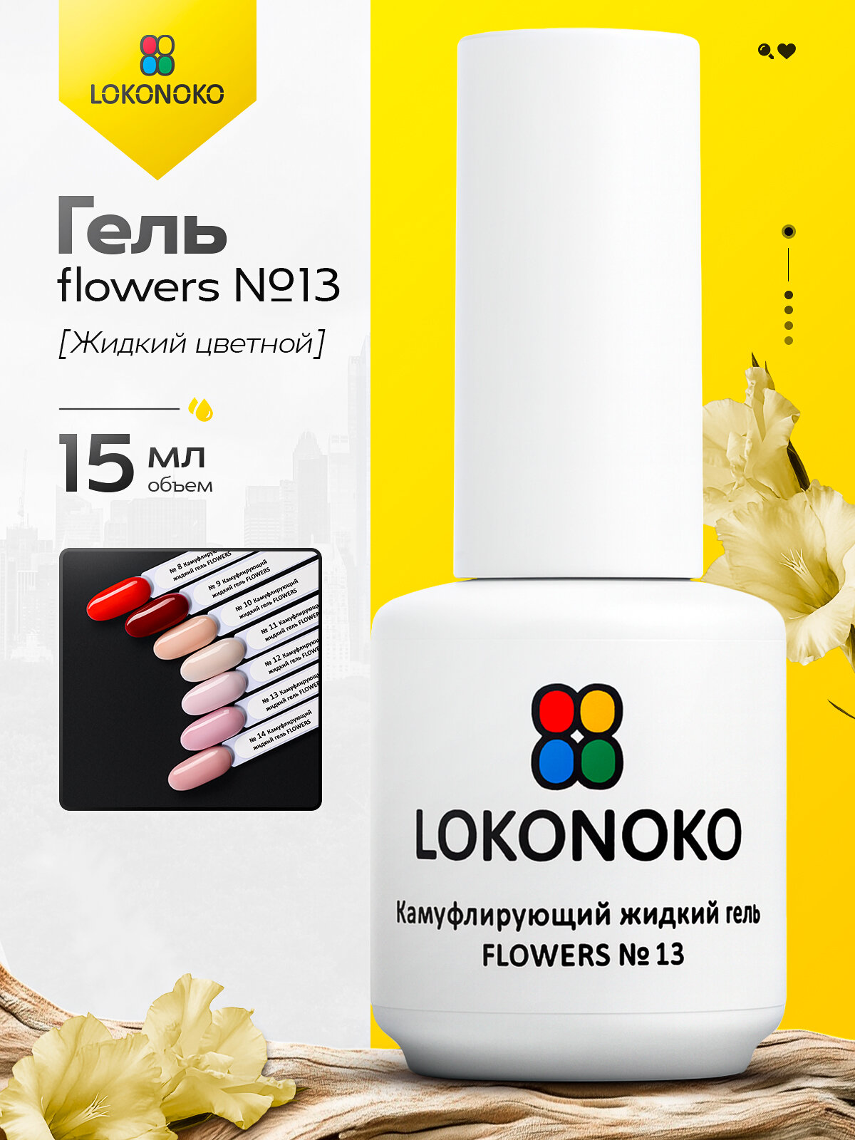 LOKONOKO, Жидкий гель Flowers №13, 15 мл