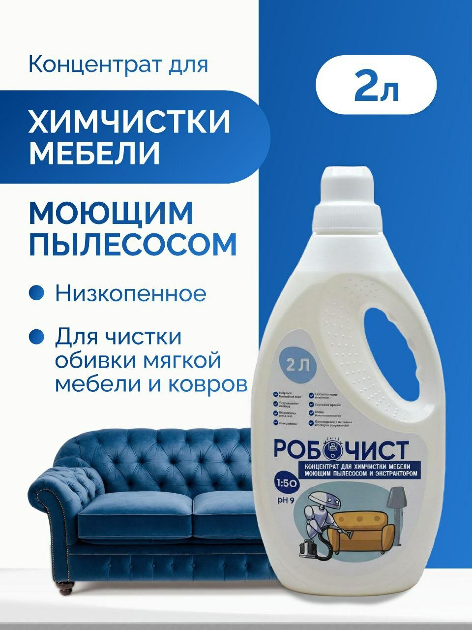 Концентрат для химчистки мебели моющим пылесосом