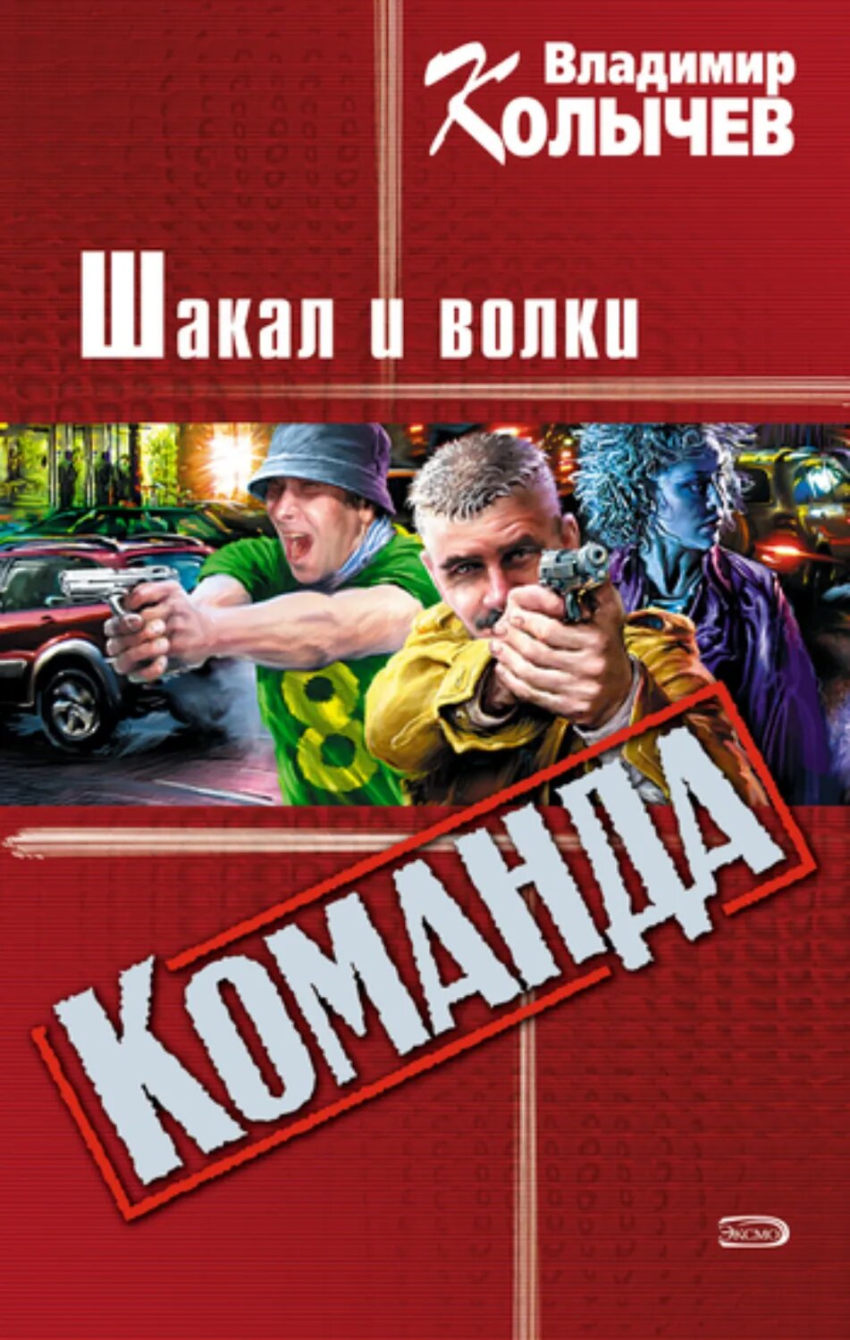 Шакал и волки [Цифровая книга]