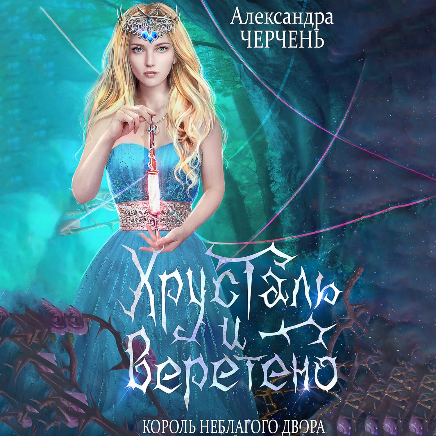 Замок на двоих. Любовь короля эльфов [Аудиокнига]