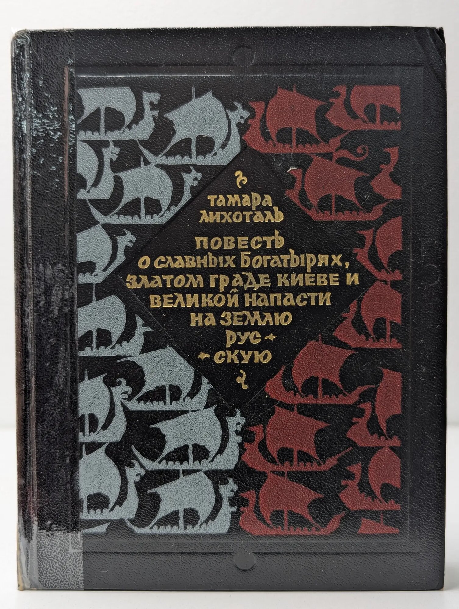 Повесть о славных богатырях, златом граде Киеве и великой напасти на землю Русскую Лихоталь Тамара Васильевна 1977