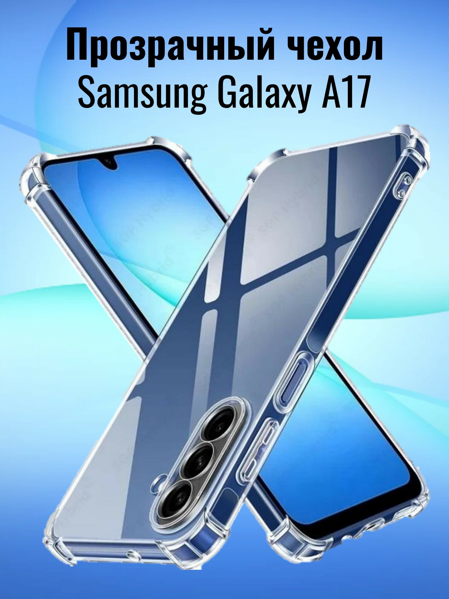 Прозрачный чехол на Samsung Galaxy A17, Самсунг Гелакси А17 Защитный противоударный бампер с защитой камеры и углов
