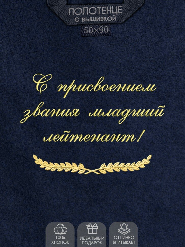 Махровое полотенце с вышивкой "С присвоением звания младший лейтенант!"