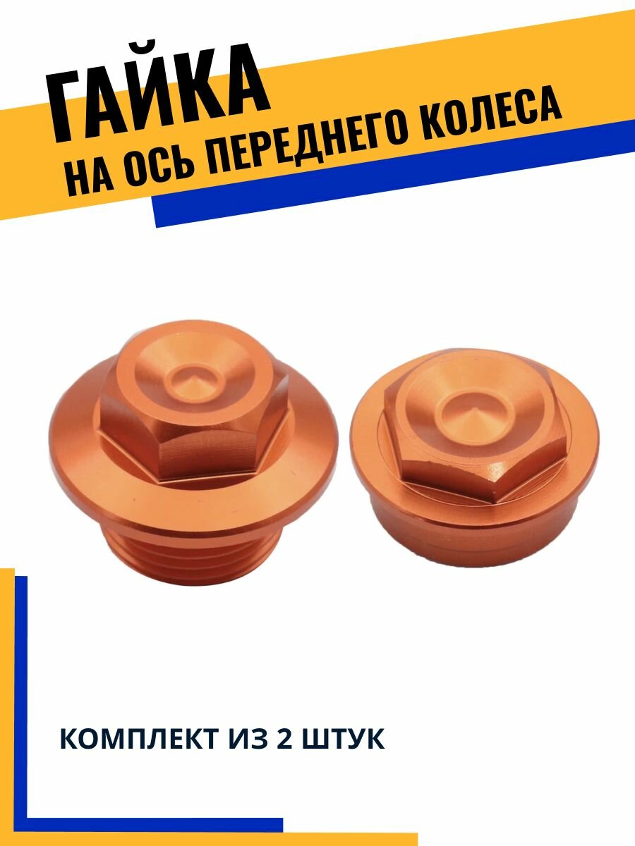 Комплект алюминиевых гаек оранжевый для передний оси эндуро мотоцикла, KTM AVANTIS GR BETA GAS GAS HUSQVARNA