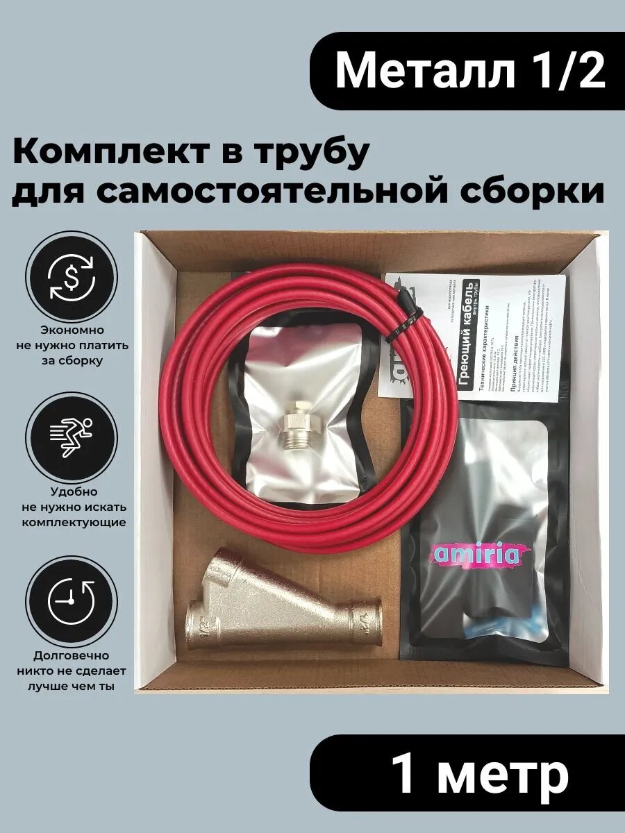 Комплект для сборки Греющий кабель в трубу 1м, Сальник 1/2, Комплект заделок, тройник