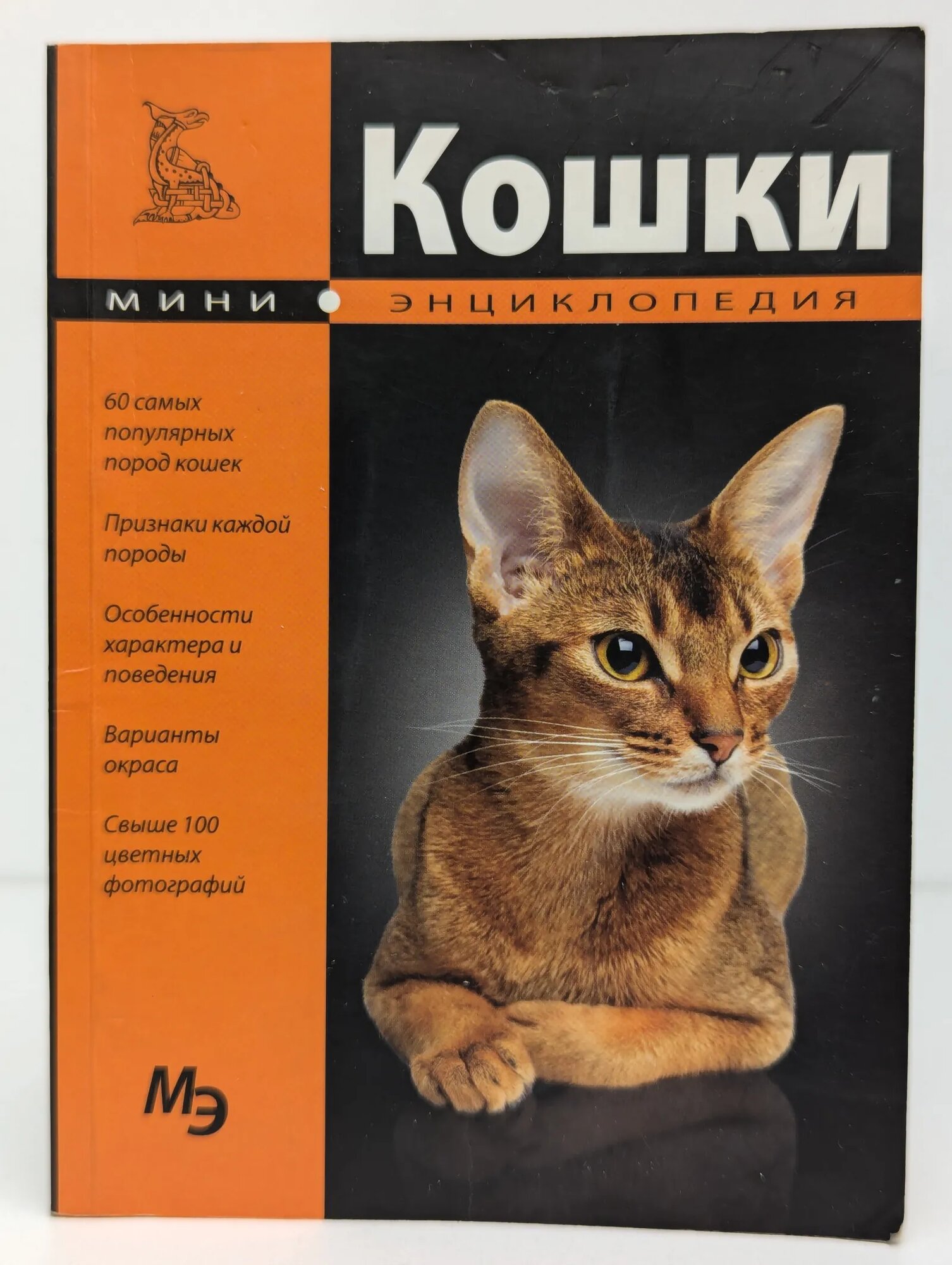 Кошки. Мини-энциклопедия Раделов С. (ред.) 2011