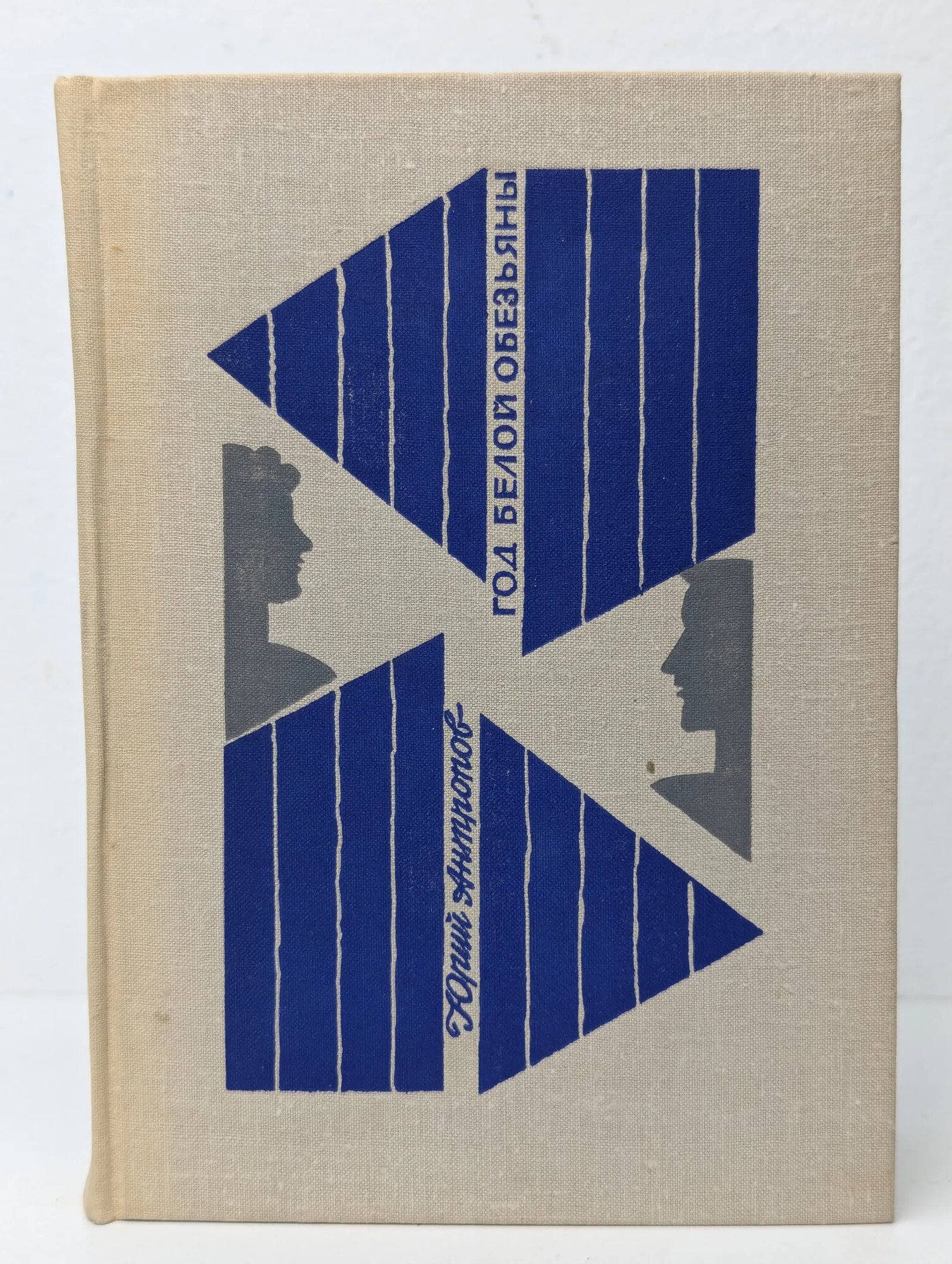 Год Белой Обезьяны Антропов Юрий Васильевич 1981