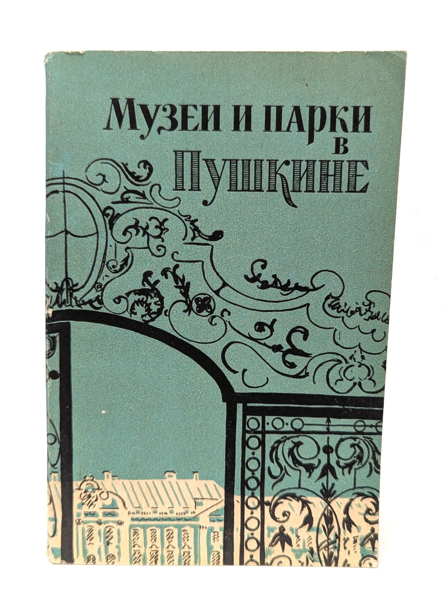 Музеи и парки в Пушкине Емина Лидия Владимировна 1964