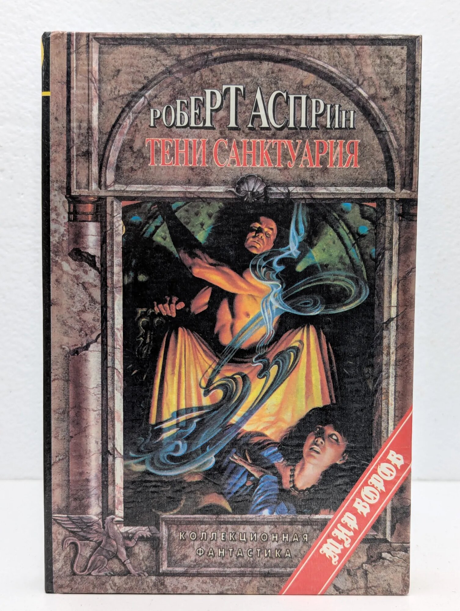 Тени Санктуария Асприн Роберт Линн 1995