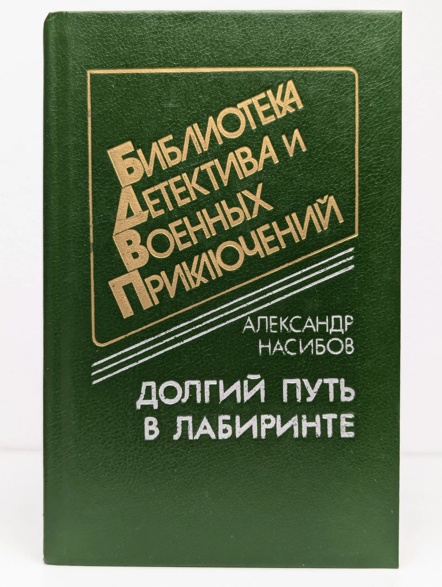 Долгий путь в лабиринте Насибов Александр Ашотович 1993